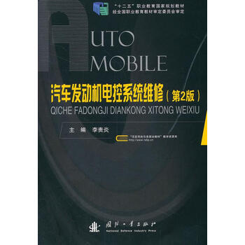 汽车发动机电控系统维修【保证正版】