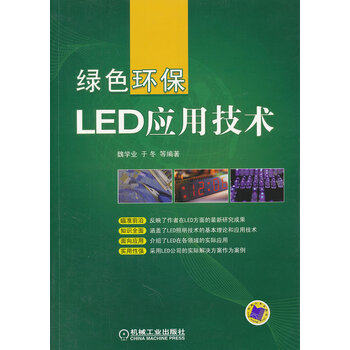绿色环保LED应用技术