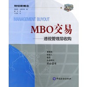 正版图书 MBO交易(透视管理层收购) 财经新概念 （英）理查德·H·韦斯科特（Westcott,