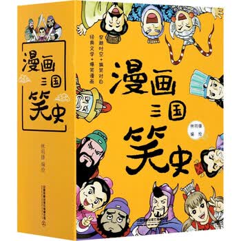 漫画三国笑史(1-8) 林明锋 绘 书籍