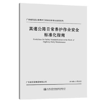 高速公路日常养护作业安全标准化指南 广东省交通集团有限公司 人民交通出版社