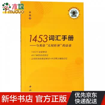 1453词汇手册--与英语义同形异的法语/孤独的阅读者丛书