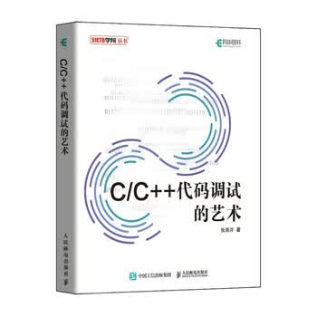 C/C++代码调试的艺术 程序员基本编码准则 c语言程序设计编程入门零基础自学c++rimerlus