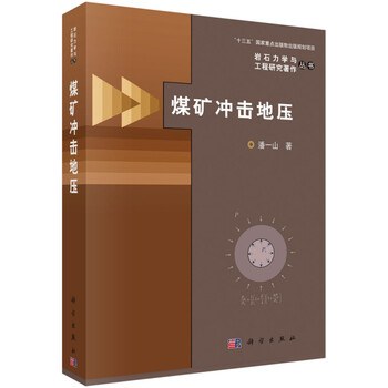 煤矿冲击地压/岩石力学与工程研究著作丛书