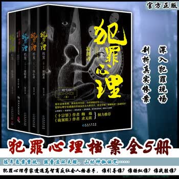 【现货】犯罪心理档案全集全套5册 刚雪印 侦探推理悬疑小说现当代惊悚恐怖小说尸案调查科全套正版破案小