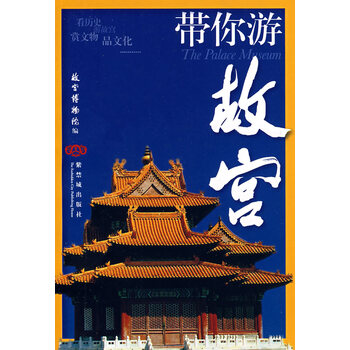 带你游故宫 陈民