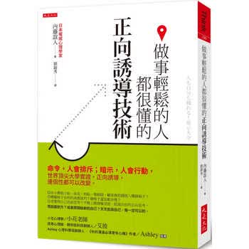 原版进口书 内藤谊人做事轻松的人都很懂的正向诱导技术：命令，人会排斥；暗示，人会行动，世