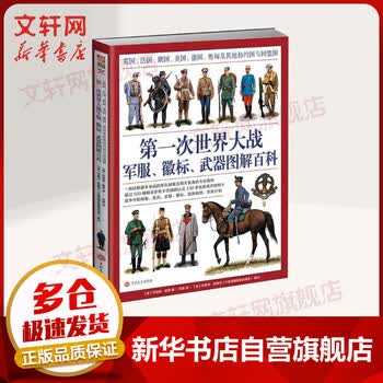 【正版包邮】第一次世界大战军服、徽标、武器图解百科：英国、法国、俄国、美国、德国、奥匈及其他协约国与同盟国