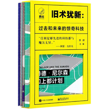 旧术犹新--过去和未来的惊奇科技(共4册)(精)