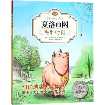 胜利时刻（夏洛的网·注音版）9787532778690