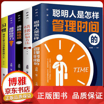 自律力全5册是怎样管理时间的成功学抖音书店推荐人生图书正版