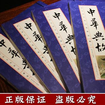 国学国艺必读丛书 线装函4册 简体竖排 注释译文 北京联合出版公司： 中华典故