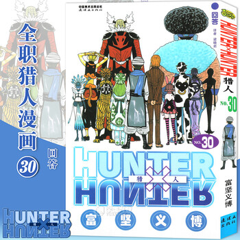 【书签】 HUNTER HUNTER 猎人30 回答 第30册 漫画 [日]富坚义博 全职猎人漫画猎