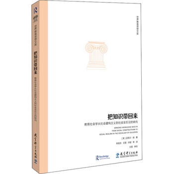 把知识带回来 教育社会学从社会建构主义到社会实在论的转向 (英)迈克尔·扬  朱旭东 等 译 书籍