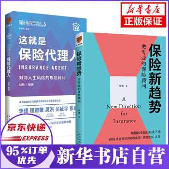 保险新趋势：做专业的保险顾问 李璞 著 全套2册