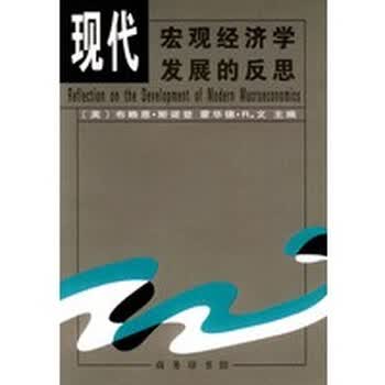 现代宏观经济学发展的反思