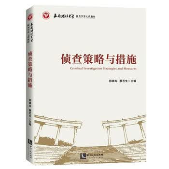 正版 侦查策略与措施(西南政法大学侦查学第7代教材)郑晓均知识产权出版社有限责任公司97875130