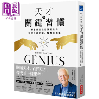 天才的关键习惯 耶鲁最受欢迎课程教你如何超越天赋智商与运气 港台原版 克雷格 莱特 商业周刊