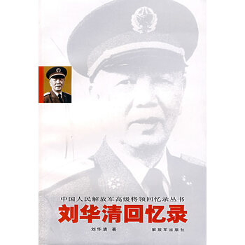刘华清回忆录