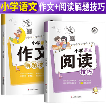 小学语文套装2册 小学语文阅读解题技巧+小学语文作文技巧 小学语文学习专项训练题优秀作文书大全课本起步写作技巧辅导书素材阅读理解