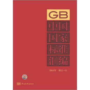 2011年-中国国家标准汇编-修订-15