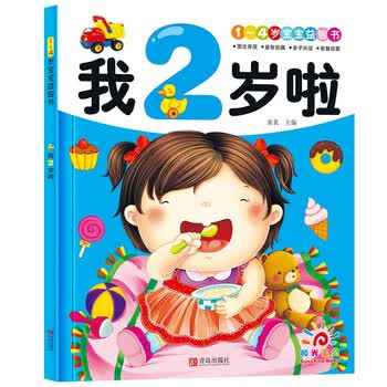 阳光宝贝 1～4岁宝宝益智书：我2岁啦