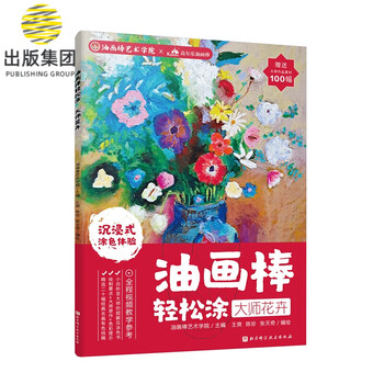 油画棒轻松涂：大师花卉