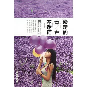 淡定的青春不迷茫
