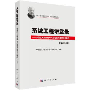 系统工程讲堂录（第四辑）——中国航天系统科学与工程研究院研究生教程 科学出版社