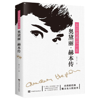 且以优雅过一生(奥黛丽·赫本传)