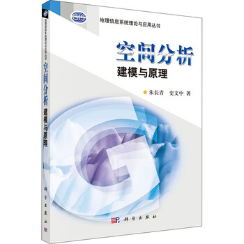 空间分析建模与原理 图书