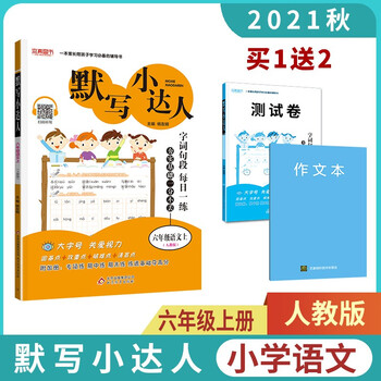 2021秋新版默写小达人六年级上册语文人教版RJ 字词句段每日一练 六年级上册语文夯实基础默写拼音