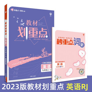 2023版理想树教材划重点九年级语数英物化上册人教版课标版教科版初三初中课本同步复习预习中学教辅书教材帮划重点完全解读练习册 英语-九上-人教