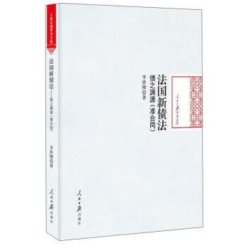 法国新债法-债之渊源(准合同)