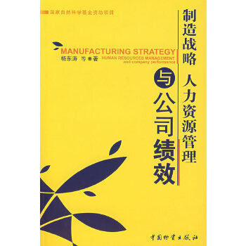 制造战略人力资源管理与公司绩效
