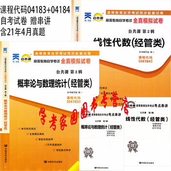 2022自考试卷2本 04184线性代数经管类+04183概率论与数理统计经管类 含真题 送考点串讲