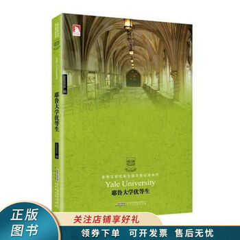 世界名校优等生励志笔记本：耶鲁大学优等生