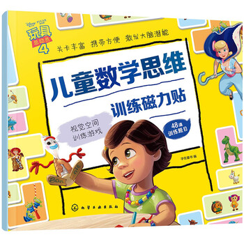 迪士尼 3-8岁儿童数学思维训练磁力贴——视觉空间训练游戏48题（玩具总动员4）