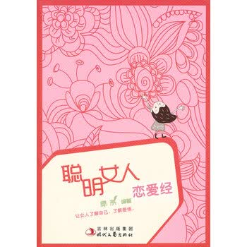 聪明女人恋爱经
