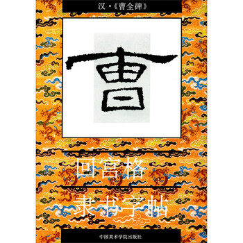回宫格隶书字帖：汉·《曹全碑》