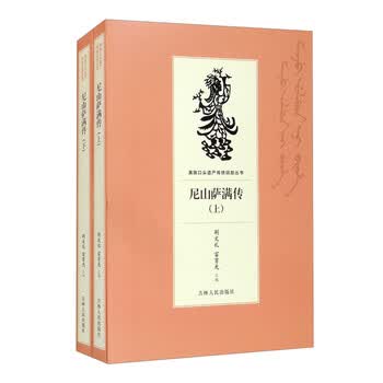 尼山萨满传（上下册）
