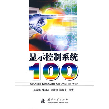 显示控制系统100问【正版图书，放心下单】