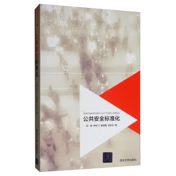 公共安全标准化 张超,申世飞,秦挺鑫,袁宏永