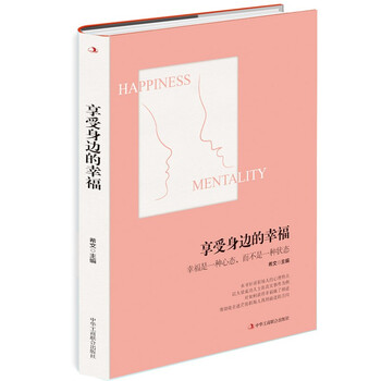 享受身边的幸福9787515829425