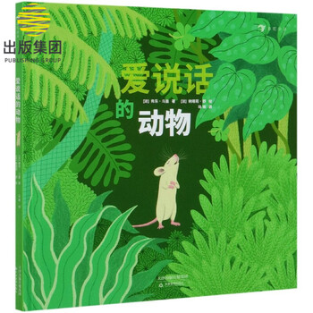 爱说话的动物(精)