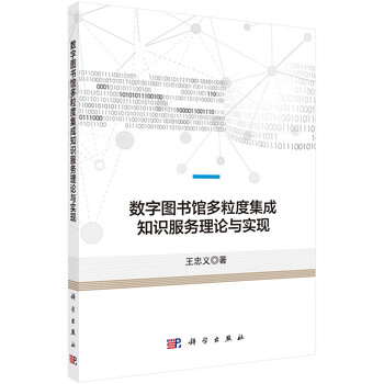 数字图书馆多粒度集成知识服务理论与实现