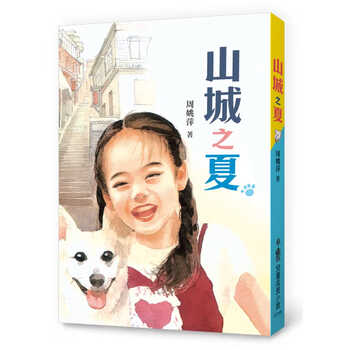 预售 周姚萍 山城之夏（三版） 小鲁文化