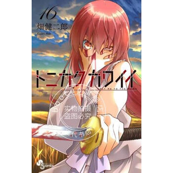 进口日文 漫画 总之就是非常可爱 16 トニカクカワイイ 16 畑健二郎