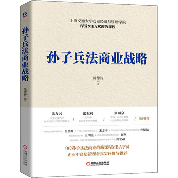 孙子兵法商业战略 图书
