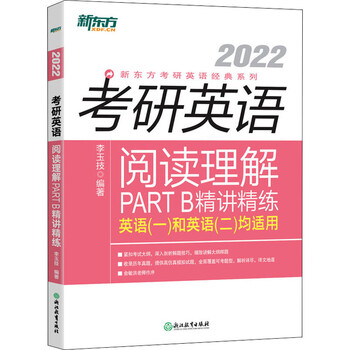 考研英语阅读理解PART B精讲精练 2022